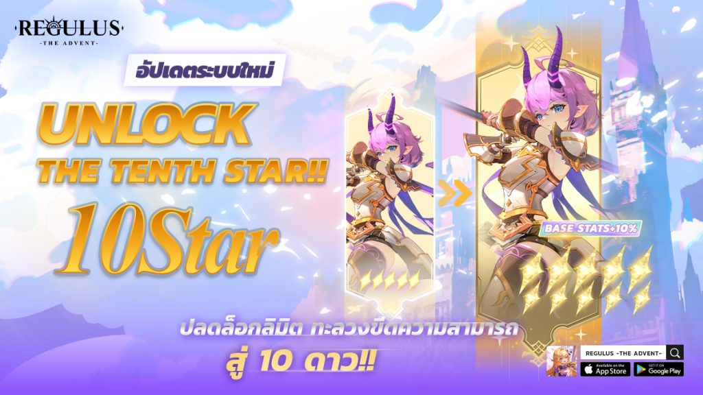 ปลดล็อกลิมิต ทะลวงขีดความสามารถสู่ 10 ดาว – News Regulus
